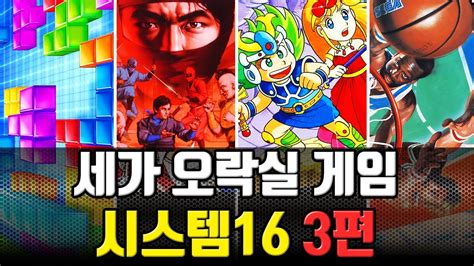 세가 고전 오락실게임 세가의 시스템16 게임 스토리 3편 추억의 레트로게임과 게임의역사 오락실 16비트 게임리뷰 불티