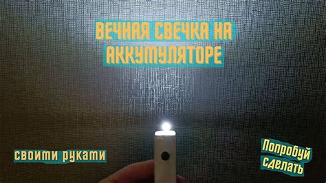 Вечная свечка на аккумуляторе 18650 со встроеной зарядкой - YouTube