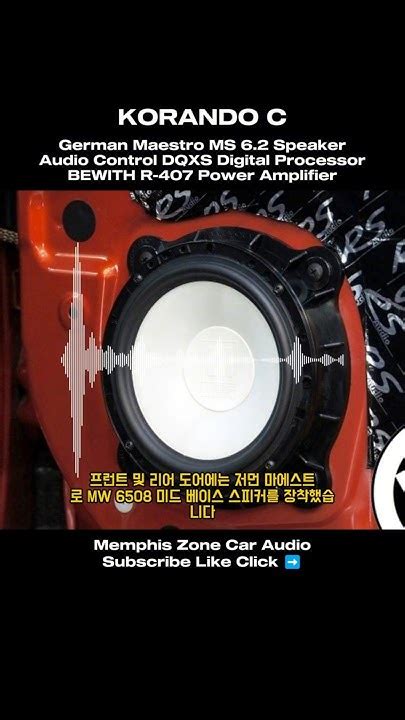 S 쌍용 코란도c 저먼 마에스트로 최상급 프런트·리어 스피커 및 오디오 콘트롤 Dqxs 디지털 프로세서 비위드 R 407 파워앰프 장착 Youtube