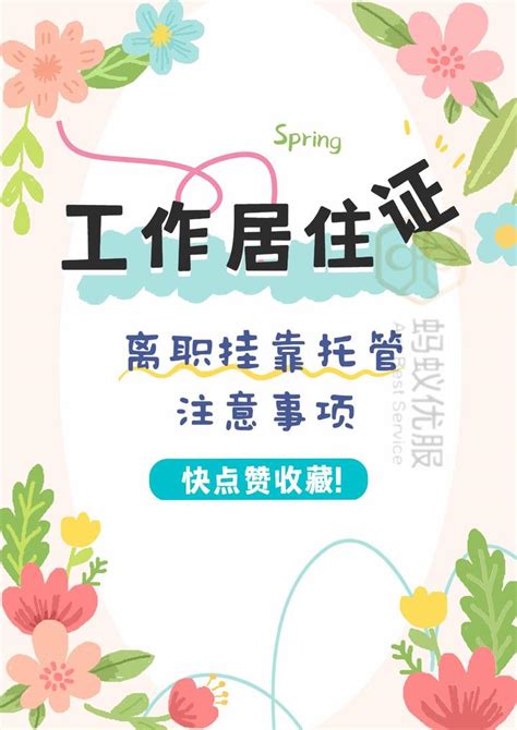 北京工作居住证挂靠托管,看这一篇就够了! 知乎 北京工作居住证挂靠托管,看这一篇就够了! 知乎
