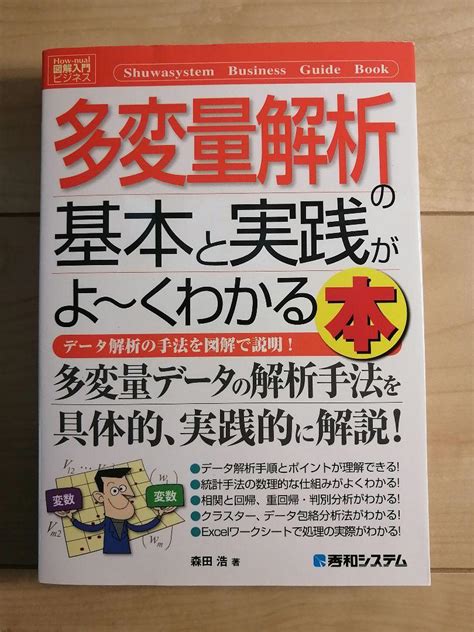 【中古】多変量解析の基本と実践がよ～くわかる本 データ解析の手法を図解で説明 メルカリ
