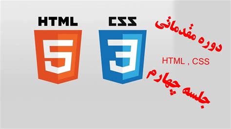 آموزش مقدماتی html css جلسه چهارم آموزش صفر تا صد html css youtube