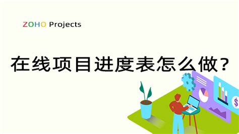 在线项目进度表怎么做？ Zoho Projects项目管理