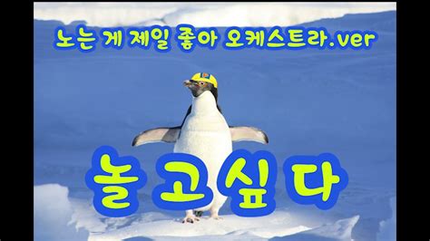 뽀롱뽀롱 뽀로로 1기 오프닝 노는 게 제일 좋아 오케스트라 Ver Youtube