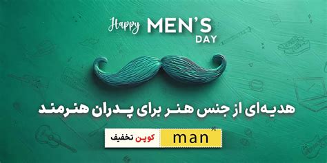 هدیه ای از جنس هنر برای پدران هنرمند 😍 کد تخفیف بی تکرار برای روز پدر