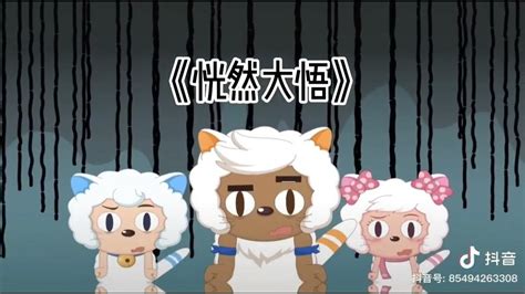 恍然大悟！！ 喜羊羊与灰太狼 喜羊羊与灰太狼之奇妙大营救 Youtube