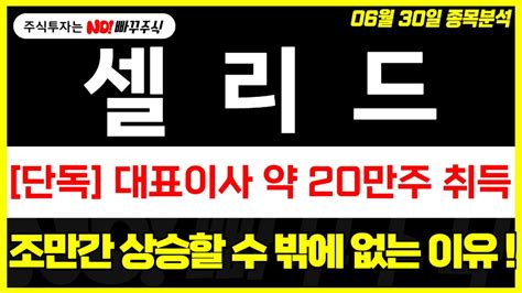 셀리드 주가전망 대표이사 약 20만주 취득 조만간 상승할 수 밖에 없는 이유 Youtube
