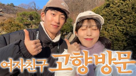 동거커플 Vlog 여자친구 고향에서 동거남친은 환대 받을 수 있을까🤔 장모님 밥상 첫 경험기 우당탕탕 영주여행🚆 영주 울진 동해바다 영주맛집탐방🤗