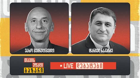 თავისუფალი ბაზარი 👉 ვახო მეგრელიშვილი და ტარიელ ნაკაიძე 🔴 Live დებატები Youtube