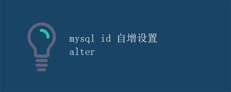mysql id 自增设置 极客笔记