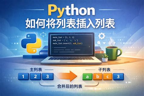 Python如何将列表插入列表