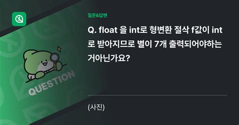 Float 을 Int로 형변환 절삭 F값이 Int로 받아지므로 별 인프런 커뮤니티 질문and답변