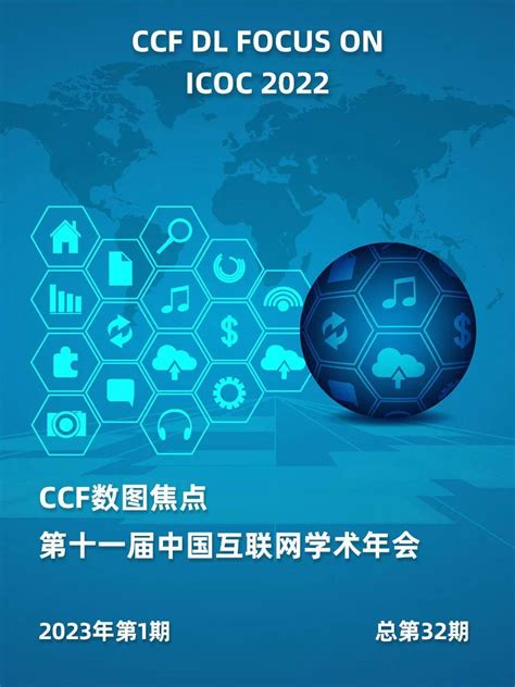 第十一届中国互联网学术年会 ccf数图焦点第32期 知乎