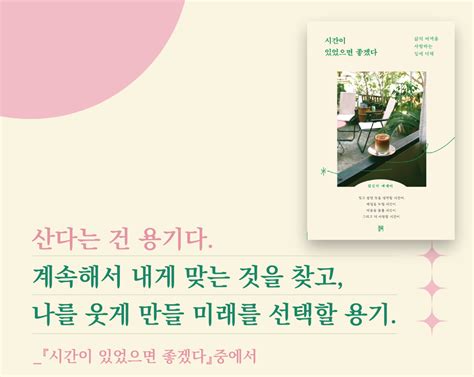 시간이 있었으면 좋겠다 책 속 한 줄 종로서적