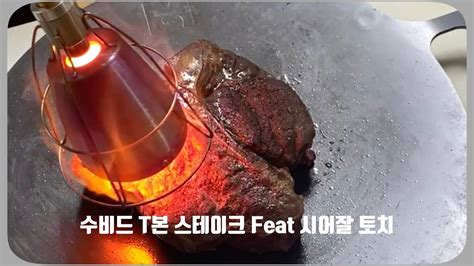 수비드 티본 스테이크feat 시어잘 토치 Youtube