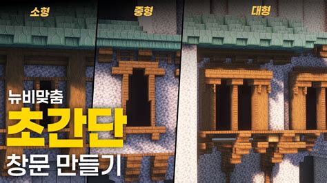 창문 건축이 어려우시면 제발 보셔야해요 마크 건축 강좌 Youtube