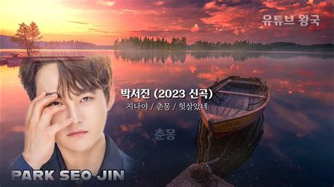 2023년 3월 6일🎤박서진 2023 신곡 Youtube