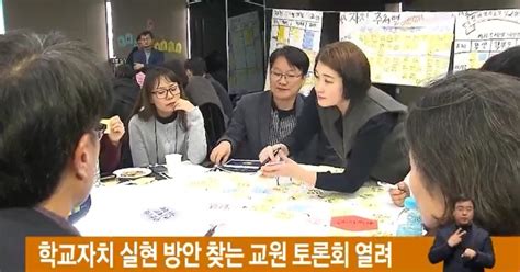 학교자치 실현 방안 찾는 교원 토론회 열려