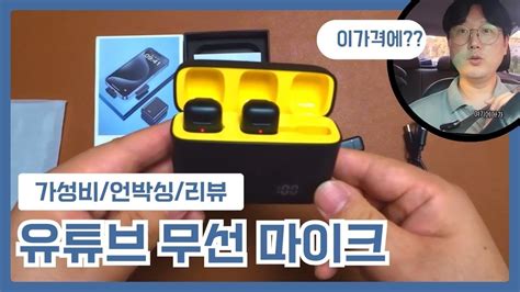 언박싱리뷰테스트스마트폰으로 유튜브 하시는 분~무선 마이크 아직도 없다면 1만원대 저렴한 가성비 마이크 써봤습니다