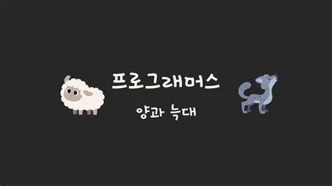 [프로그래머스] 양과 늑대 python 파이썬 dfs