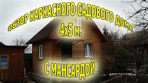 Каркасный садовый домик 4х5 с мансардой в г. Челябинске. Строительная ...