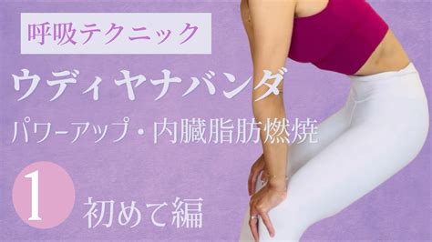呼吸テクニック ️‍🔥ウディヤナバンダ Youtube