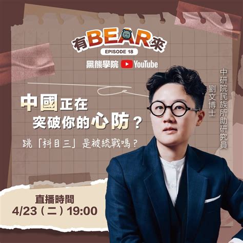 跳科目三、講中國用語就是被統戰？ 今晚7點直播見 台灣目前正在面臨中國發動的三戰（心理戰、法律戰、輿論戰），處於準戰爭狀態，然而大部分的民眾