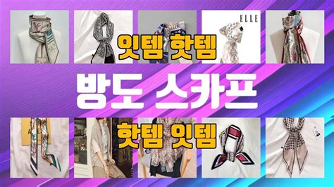 방도 스카프 Top10 인기상품 가격정보 후기 Youtube