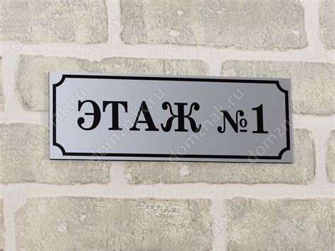 Табличка Этаж