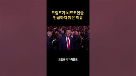 트럼프가 비트코인을 언급하지 않은 이유 코인투자 리플 리플코인 Youtube