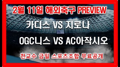 🔔천교수스포츠🔔 해외축구분석 스포츠토토 토토분석 프리미어리그 스포츠분석 2월11일 Epl 분데스리가 라리가 세리에 리그1 배트맨토토 프로토 손흥민 황희찬 김민재