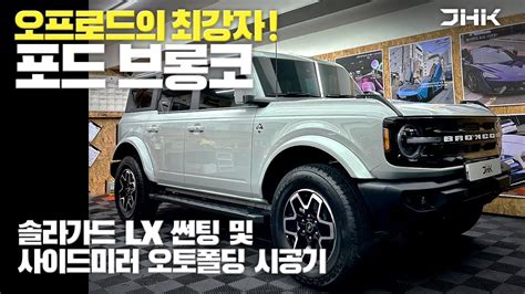 오프로드의 끝판왕 포드 브롱코 솔라가드 Lx 썬팅 및 전동 사이드미러 장착기 Youtube