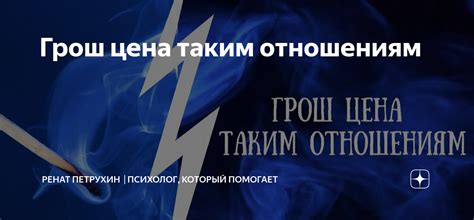 Грош цена таким отношениям Ренат Петрухин │Психолог который помогает Дзен