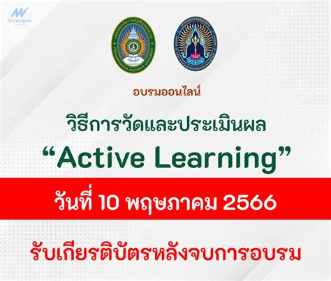 อบรมออนไลน์ วัดและประเมินผลอย่างไรใน Active Learning 2568 สื่อฟรีครูมาร์ค เว็บไซต์เพื่อการศึกษา