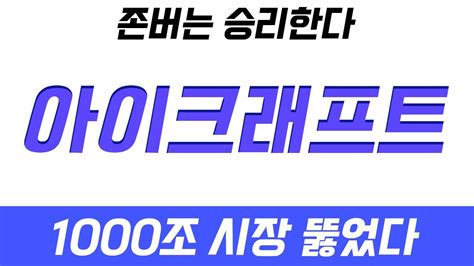 아이크래프트 사면서 가장 큰 돈 벌 기회 아이크래프트 아이크래프트주가 아이크래프트주가전망 아이크래프트전망 아이크래프트