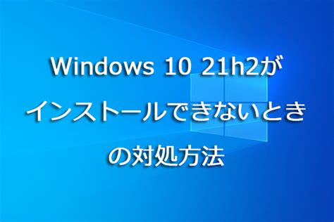 B Windows 10 21h2がインストールできないときの対処方法 Minitool