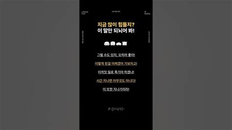 글귀 긍정의말 긍정적마인드 명언 조언 힐링 자존감 자존감높이는법 자존감회복 힘들때 힘든하루 힘든날 응원해 힘내세요 1분마음정리 Youtube