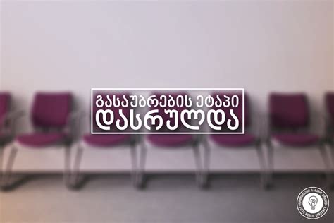 50 საჯარო მოხელე ☝ გასაუბრების ეტაპი დასრულდა ☝ შედეგებს შეიტყობთ ელ ფოსტის საშუალებით 💛