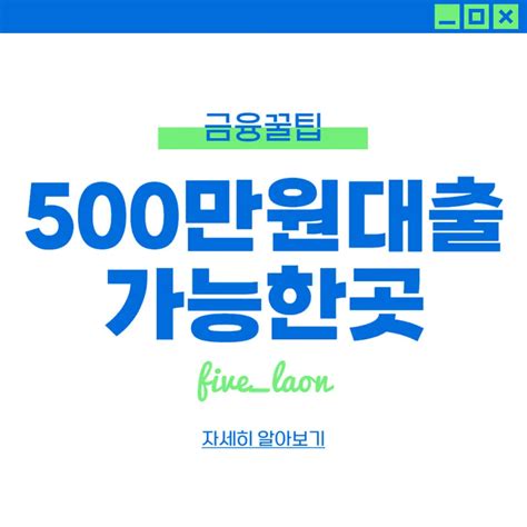 500만원 대출 쉽게 가능한곳 Top3 저신용자 8등급 대출 금리 조건