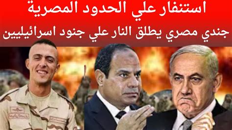 جندي مصري يطلق النار علي اسرائيليين الحدود المصرية مشتعلة Youtube