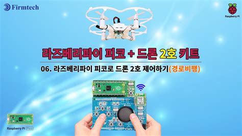 [라즈베리파이 피코 드론 2호 키트] 6 라즈베리파이 피코로 드론 2호 제어하기 경로비행 youtube