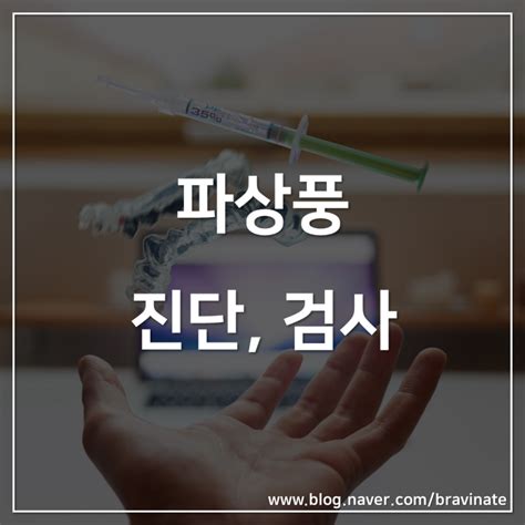 파상풍 원인 증상 증세 진단 검사 치료 예방접종 주사 합병증 네이버 블로그