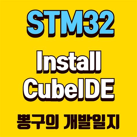 [stm32] 개발환경 구축하기 2 설치