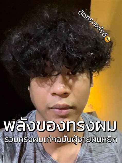 How To ดูแลผมหลังดัดผมลอนสำหรับผู้ชาย🪮🧑🏻‍🦱 แกลเลอรีที่โพสต์โดย Mchakorn Lemon8
