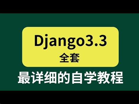 Django项目实战 模板和静态文件 YouTube