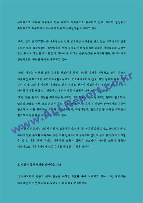 현대한국사회a＋ 한국사회에서 빈곤의 심화현상이 나타나고 있는 것을 보여주는 구체적인 사회경제적 지표 등을 제시하고 이러한 현상들의 공통적인 원인과 해결 방안을