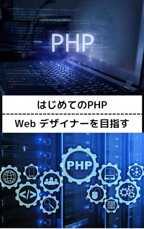 はじめてのphp・web デザイナーを目指す これで完璧！プログラミングでプログラマーを目指そう ハック｜自動化の魔術師 工学