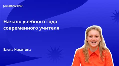 Видеолекция Начало учебного года современного учителя