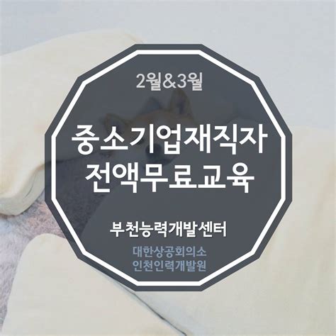 대한상공회의소 인천인력개발원 ★2월and3월 재직자 직무능력 향상 교육 안내★ 추운 겨울 그래도 자기 Facebook