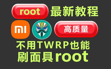 不要找了!b站最纯净的,小米root刷面具root教程科普视频 哔哩哔哩 不要找了!b站最纯净的,小米root刷面具root教程科普视频 哔哩哔哩